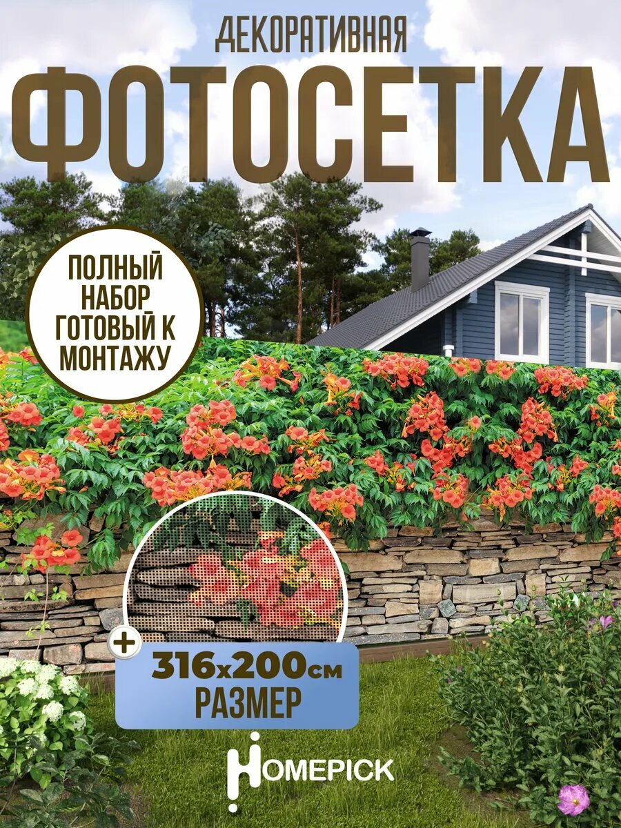 Фотосетка / фотофасад Homepick для забора, 316х200 см, цветы