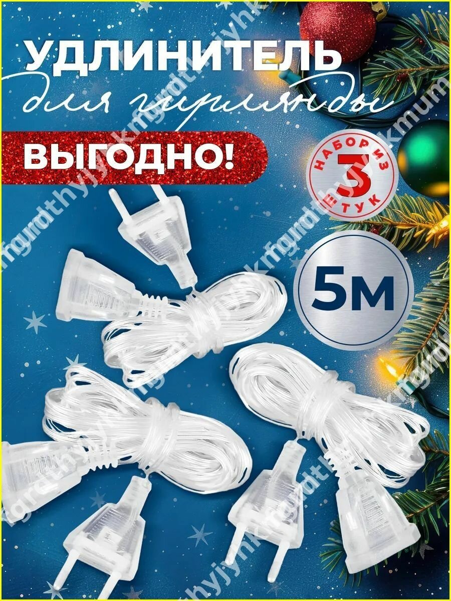 Эксклюзивный адаптер для гирлянд