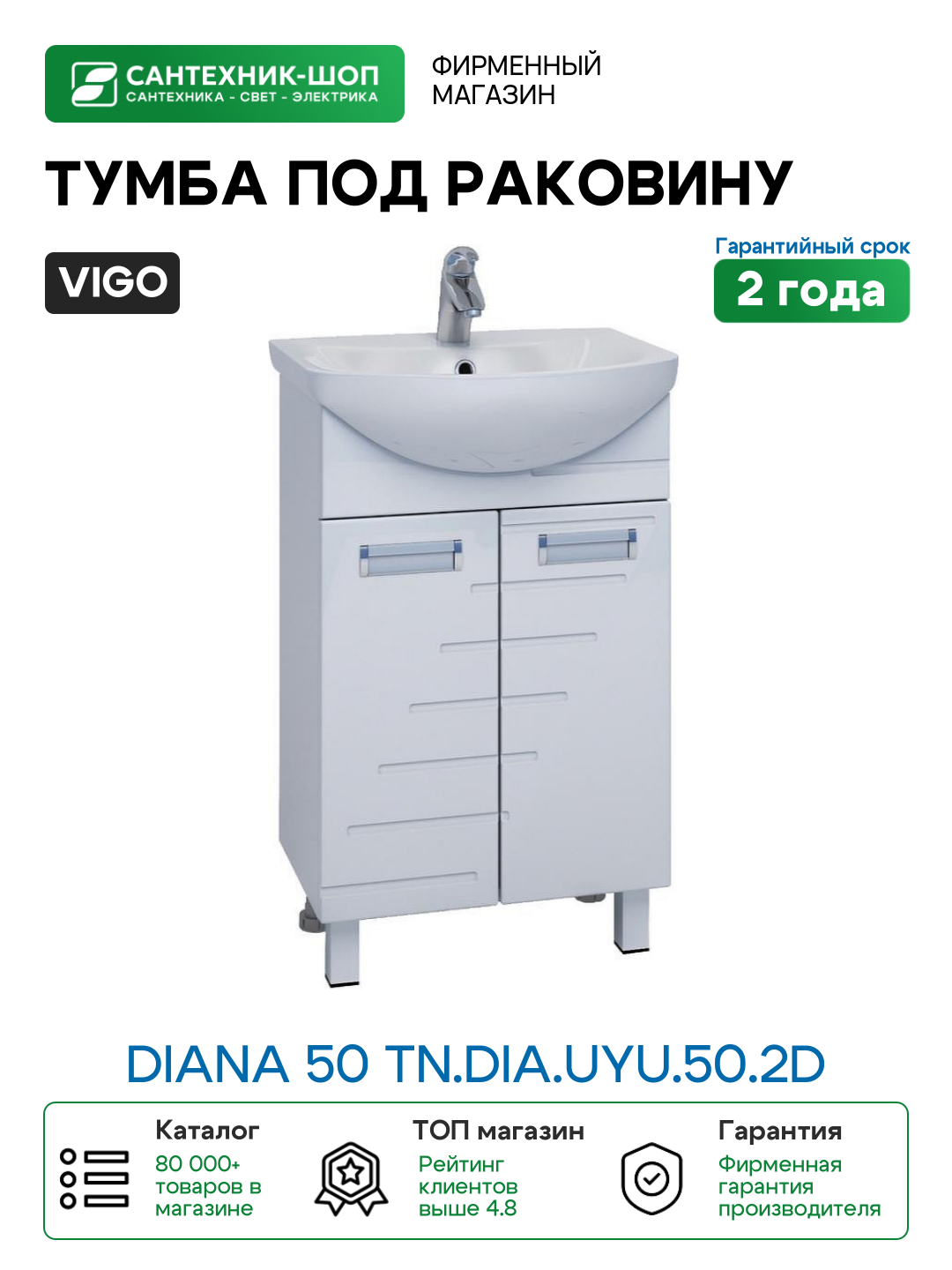 Тумба под раковину Vigo Diana 50 tn. DIA. UYU.50.2D Белая МДФ / ЛДСП