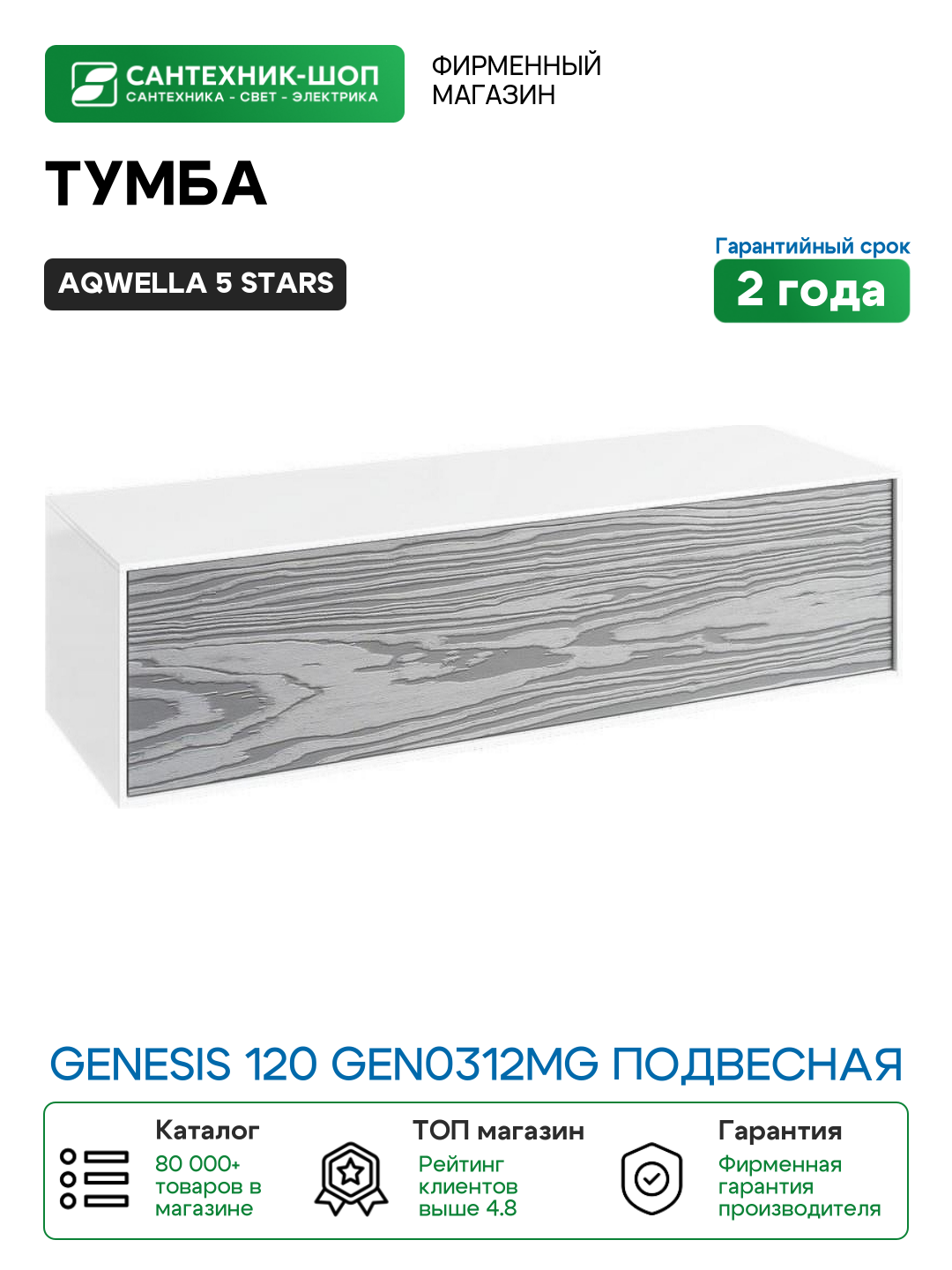 Тумба Aqwella 5 Stars Genesis 120 GEN0312MG подвесная Миллениум серый МДФ / ЛДСП