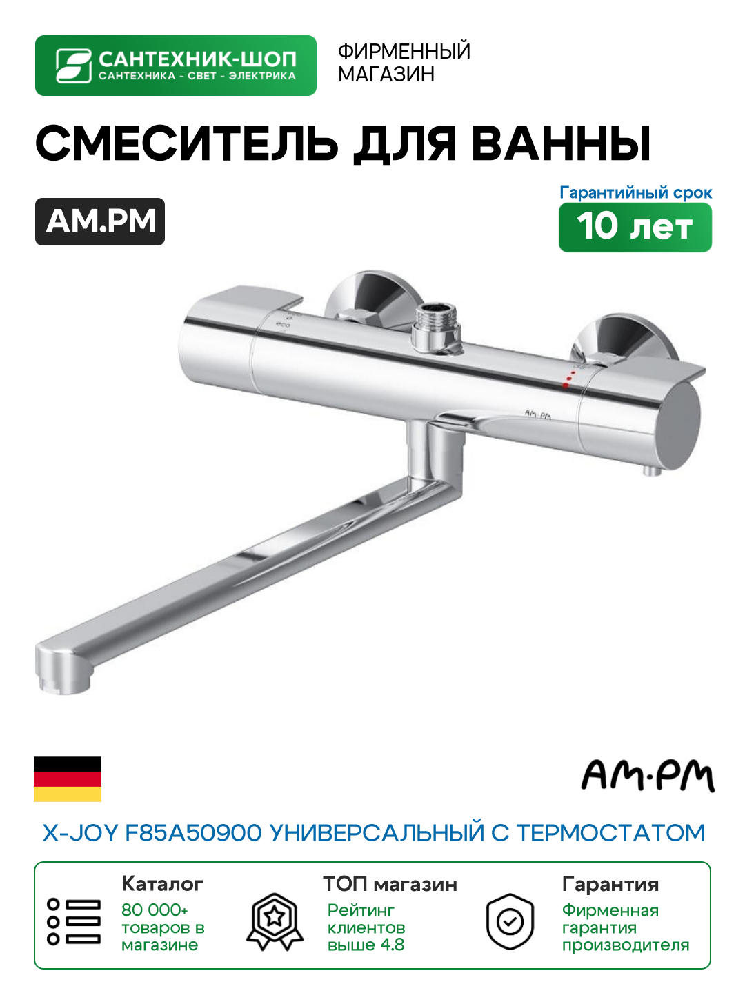 Смеситель для ванны AM.PM X-Joy F85A50900 универсальный с термостатом Хром латунь на стену