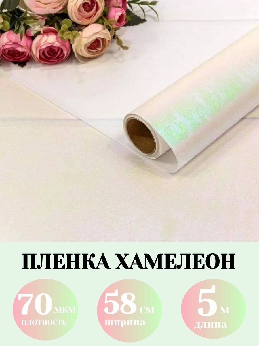 Пленка для цветов и подарков, рулон 0.58х5м. 70мкм. Хамелеон