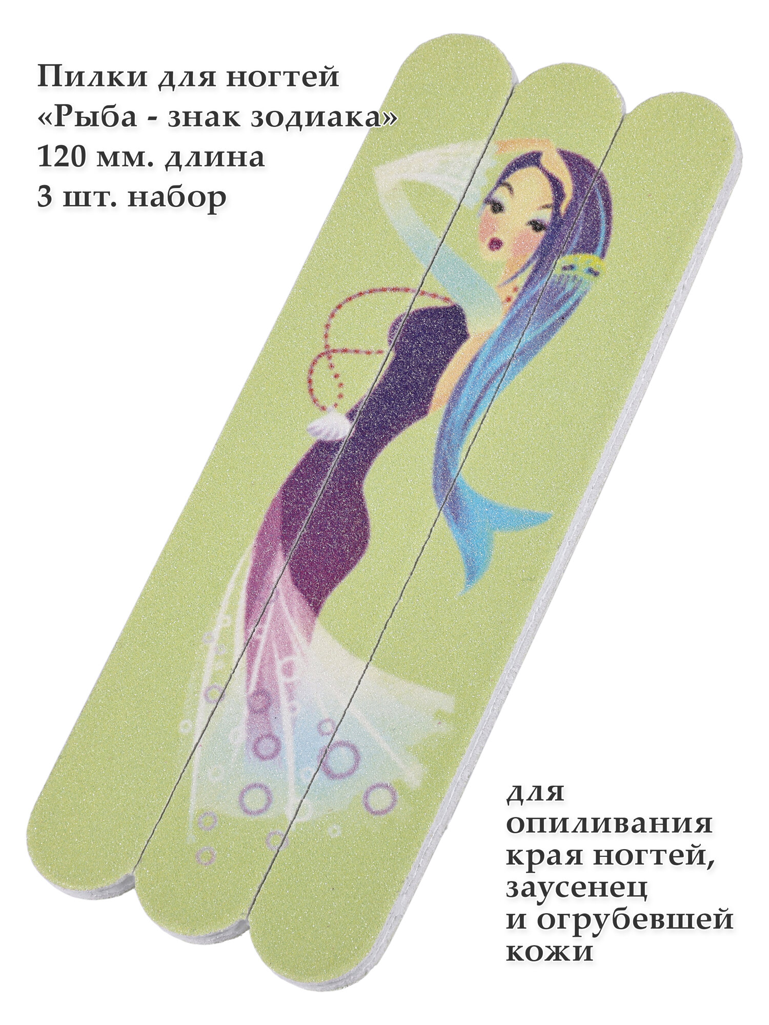 Пилочки для ногтей 3 шт. набор NF-118-L "Рыба" знак зодиака, для щадящего маникюра и педикюра