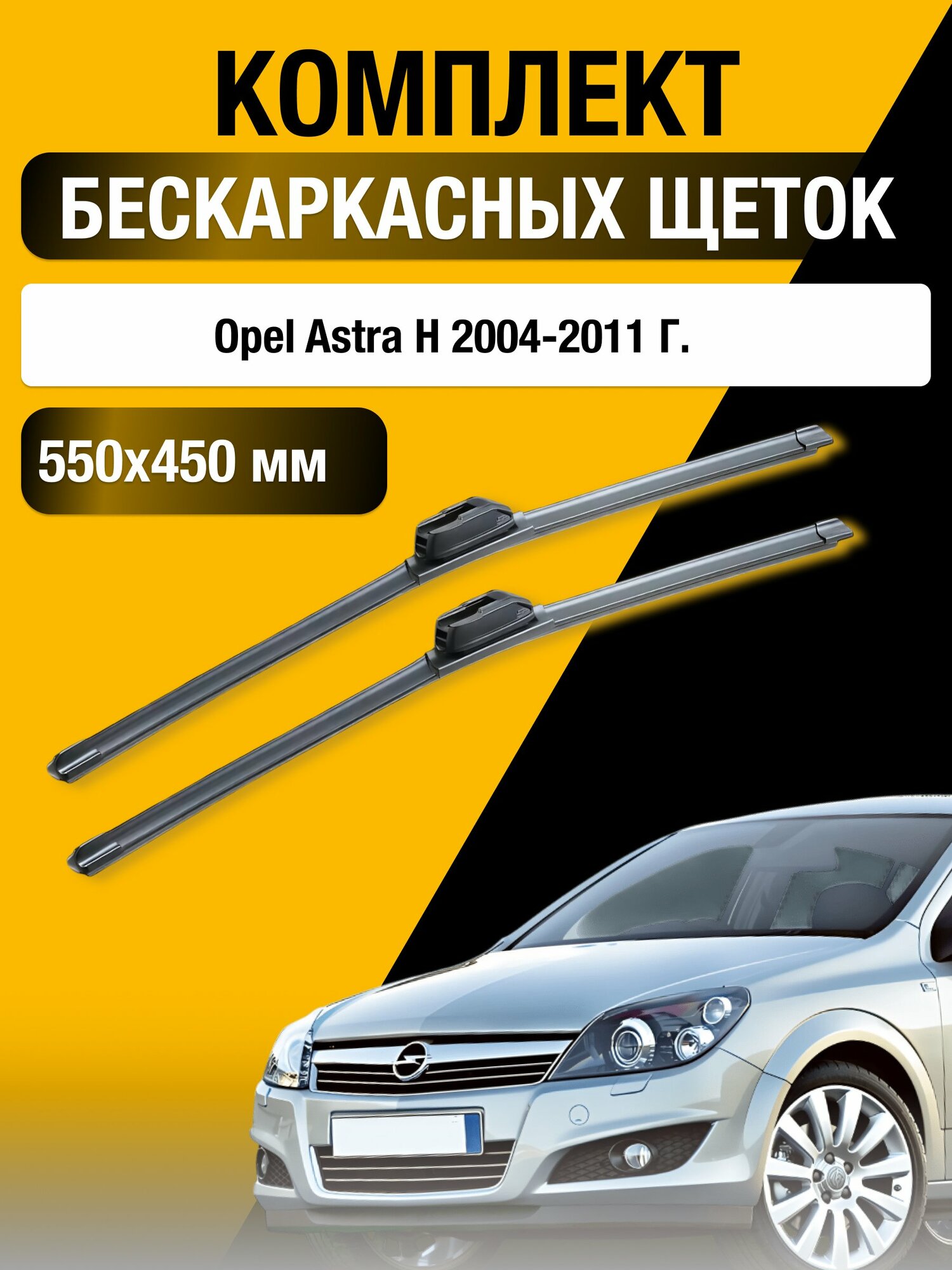Дворники бескаркасные на Opel Astra H 2004-2011, Комплект щёток 550x450мм (SW2022+SW2018). Опель Астра