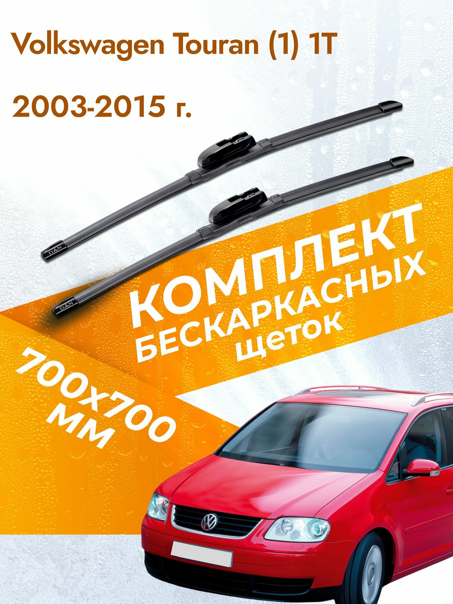 Дворники бескаркасные для Volkswagen Touran (1) 1T / 2003-2015 / Комплект щеток стеклоочистителя 700 700 мм Фольксваген Туран
