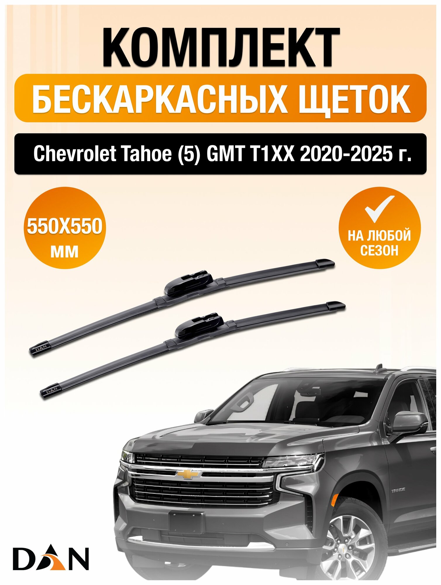 Дворники бескаркасные на Chevrolet Tahoe (5) GMT T1XX / 2020-2025 / Комплект щеток стеклоочистителя 550 550 мм Шевроле Тахо DAN