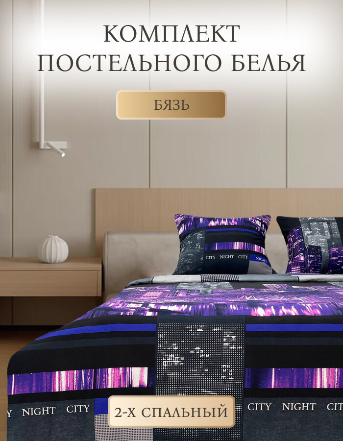Постельное белье SOANA 2-х спальное из бязи с хлопком, подарочная упаковка, гипоаллергенное