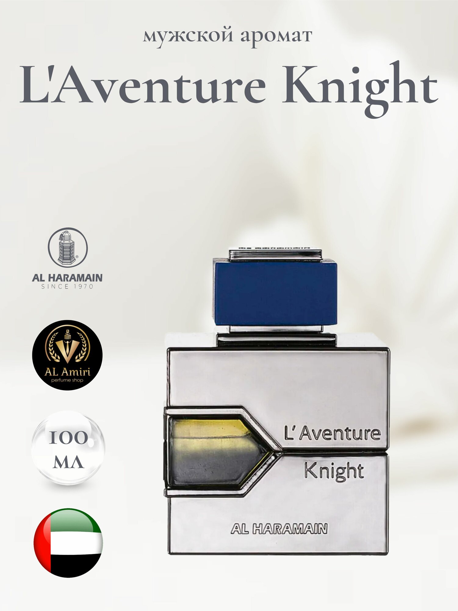 Арабский парфюм l aventure knight, Al haramain, 100 мл