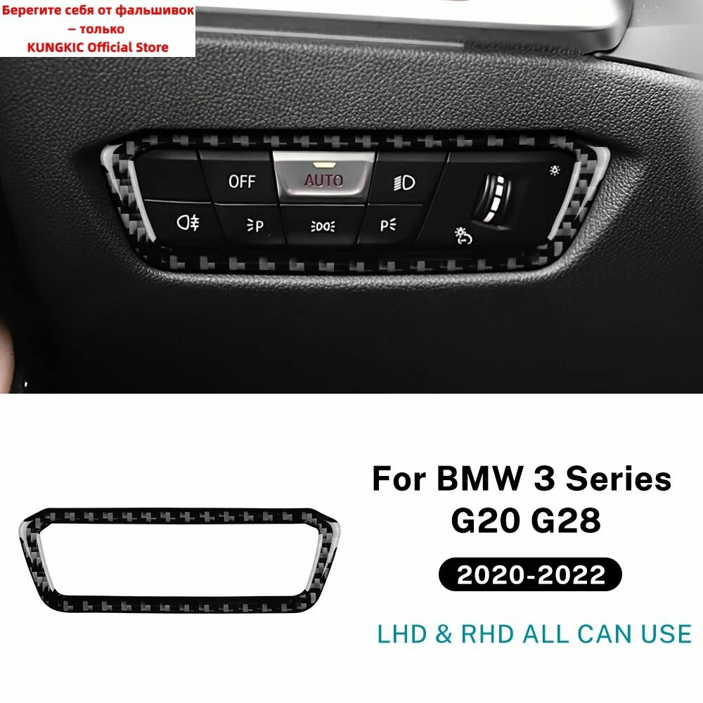 Настоящая мягкая углеродная панель для BMW 3 серии G20 G28 2020 2021 2022 LHD RHD, наклейка на кнопку переключателя фар.