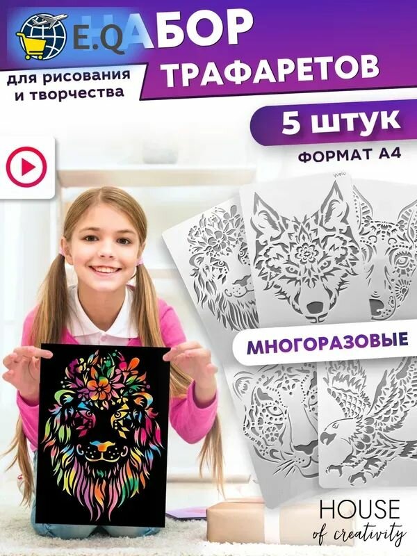 Набор трафаретов для творчества 5 шт. с бумагой для граттажа многоразовые шаблоны для рисования, декора и дизайна (29x21 см)