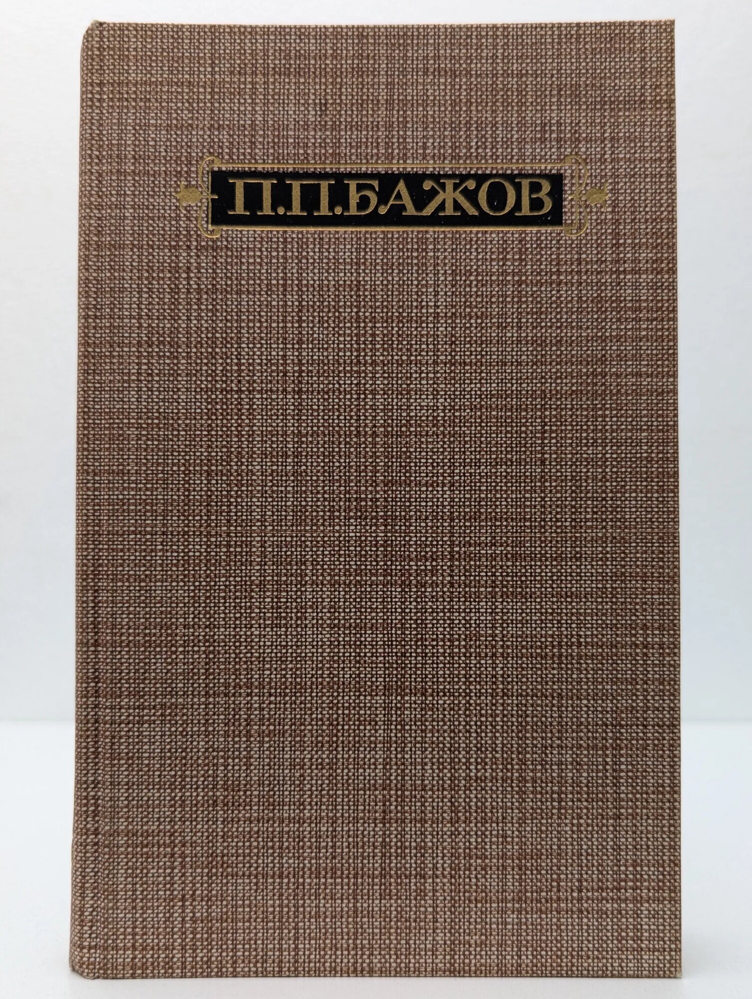 Павел Бажов. Сочинения в 3 томах. Том 3 Бажов Павел Петрович 1986