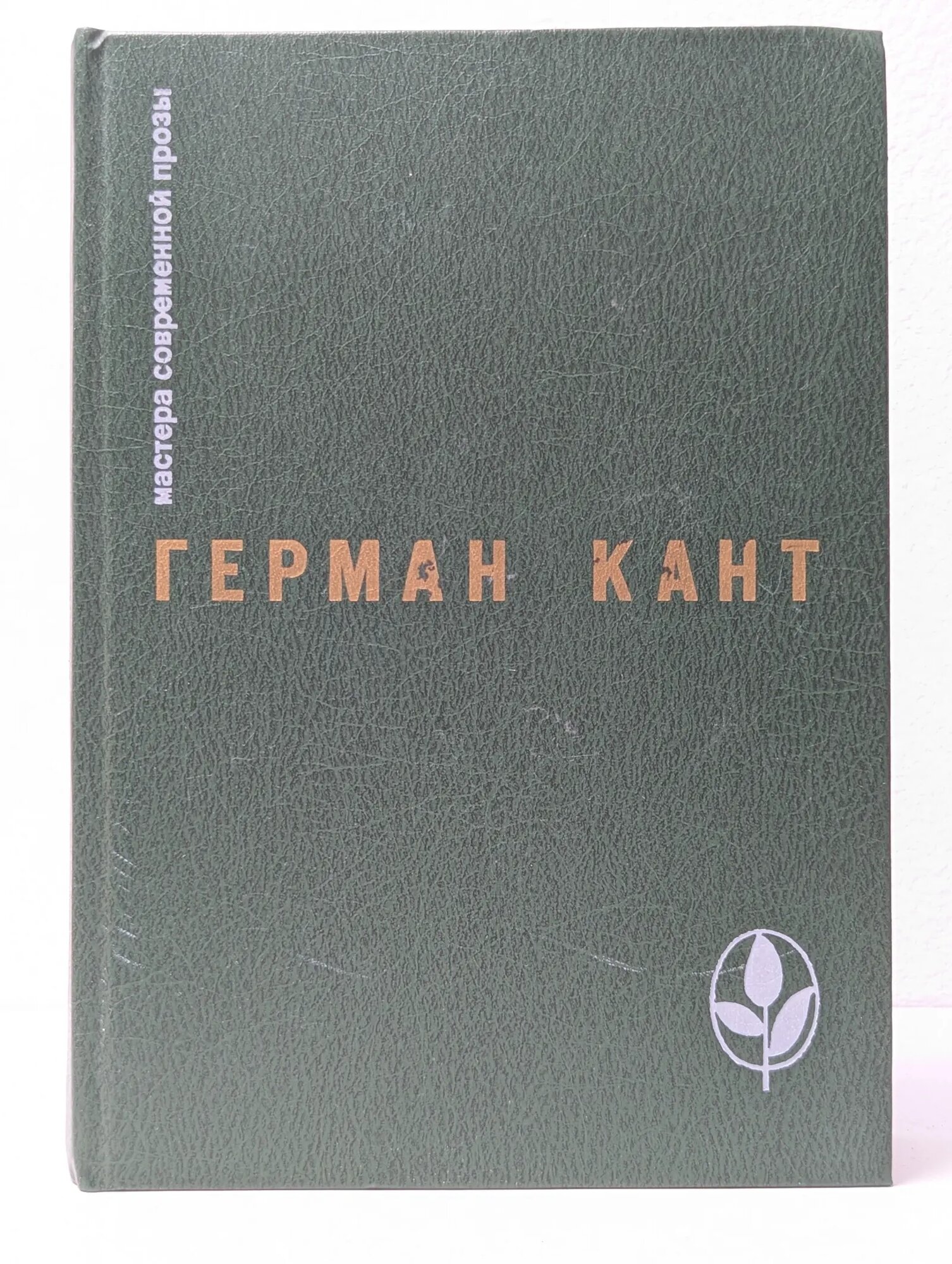 Мастера современной прозы. Герман Кант Кант Герман 1987