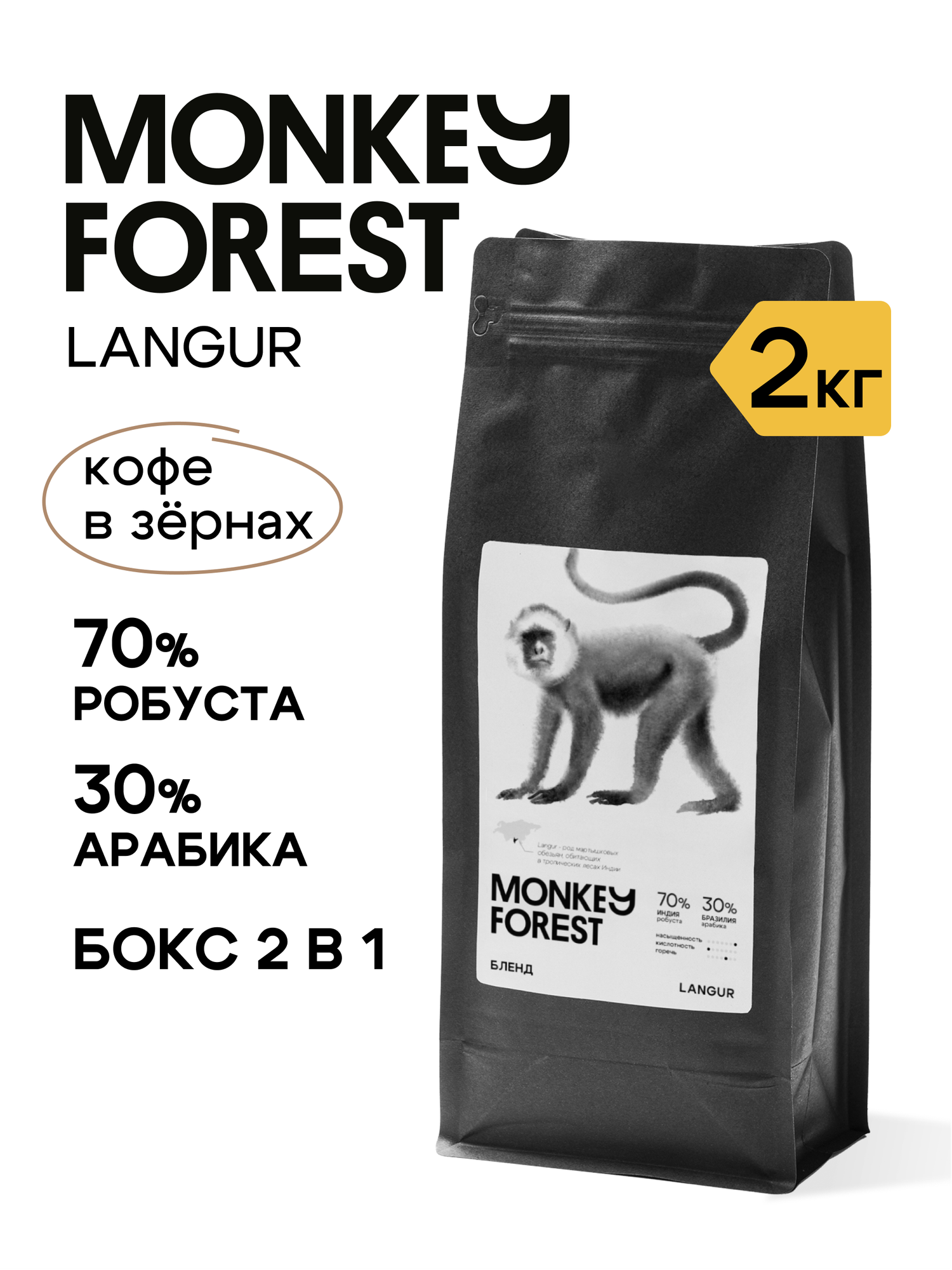 Кофе в зернах смесь 70% робуста / 30% арабика Monkey Forest Langur 2 кг