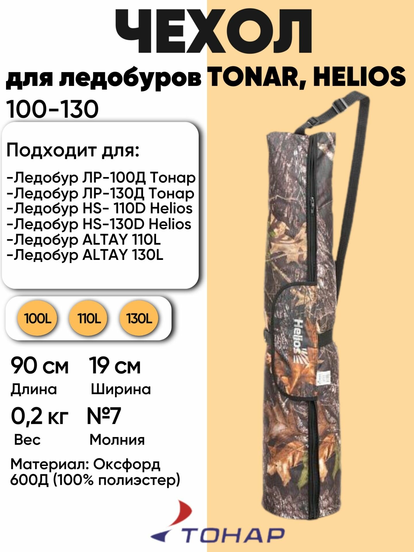 Чехол для ледобуров TONAR, HELIOS 100-130 (T-TB-HT-100-130) Тонар