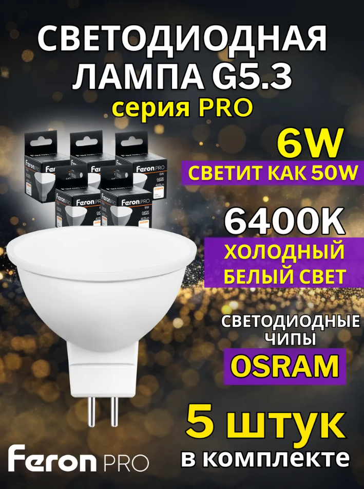 Лампа светодиодная G5.3 6W 6400К 5 шт