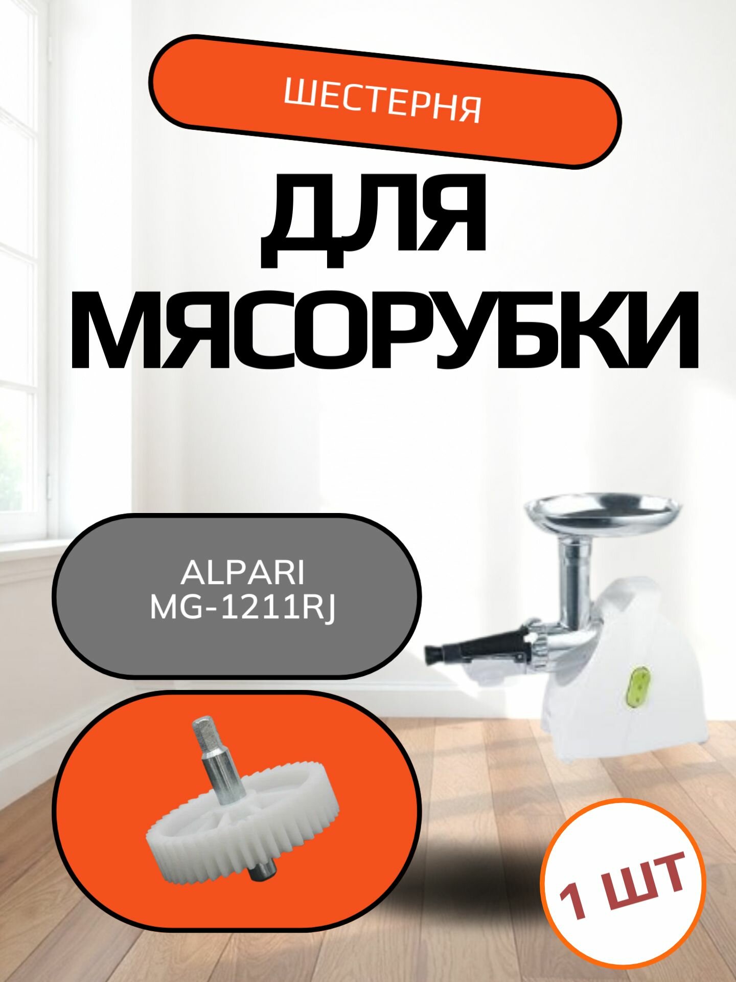 Шестерня большая для мясорубки ALPARI MG-1211RJ (D-78мм) с металлическим валом под шестигранник 8 мм.