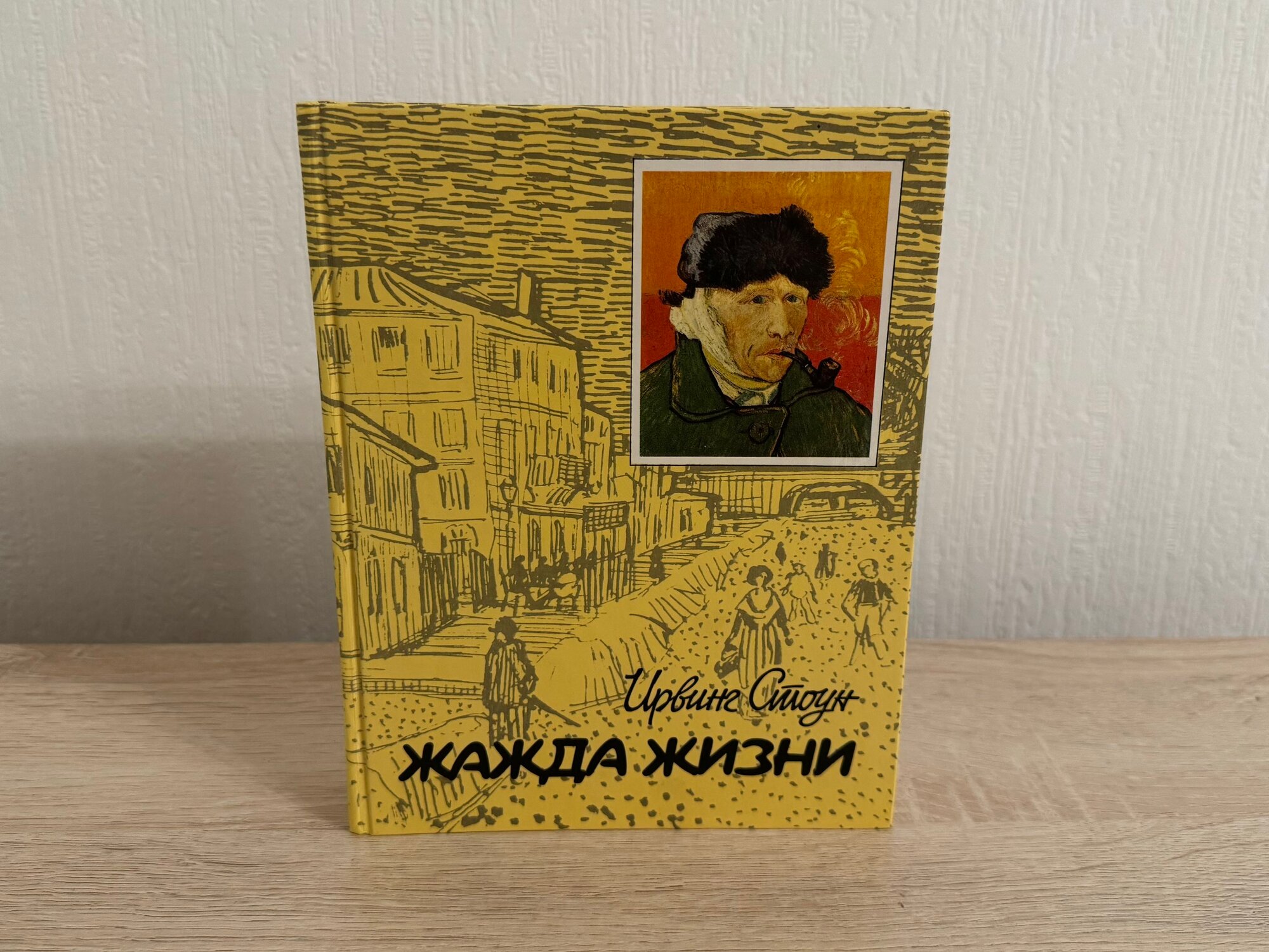 Жажда жизни (повесть о Винсенте Ван Гоге), 1992 г