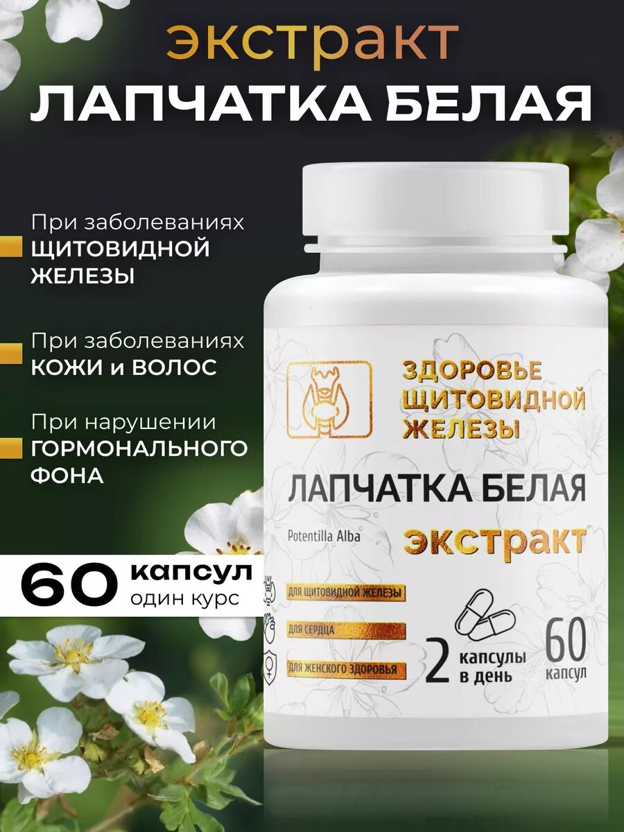 Лапчатка белая в капсулах для щитовидной железы