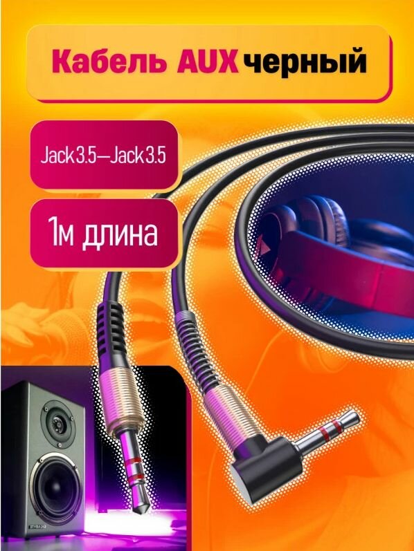 Кабель AUX JD237 1М черный 1PC/POLYBAG