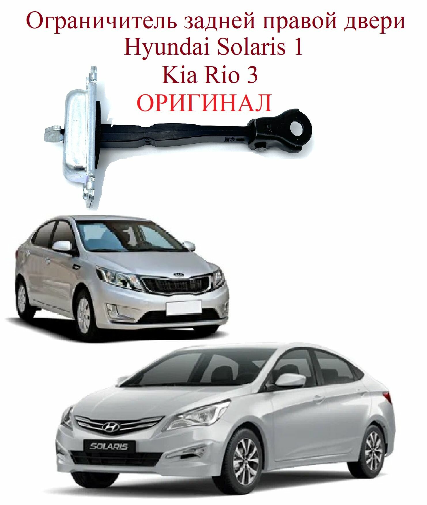 Оригинальный ограничитель задней правой двери Hyundai Solaris 1, Kia Rio 3