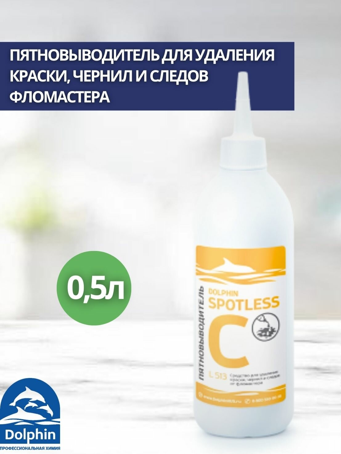 Пятновыводитель для удаления краски Dolphin:"Spotless С", 0,5л (арт. L513-05)