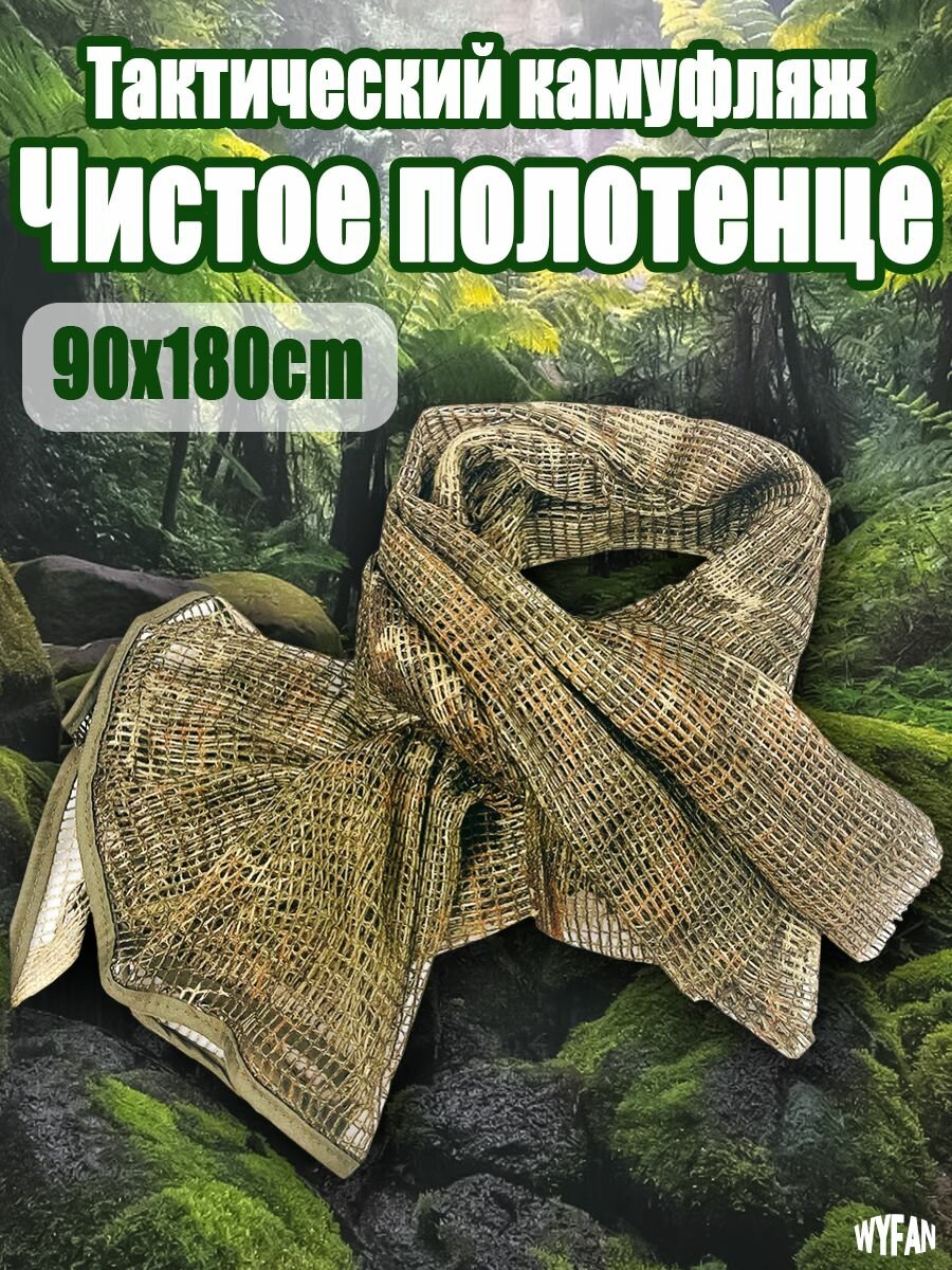 Шарф разведчика сетчатый / маскировочная сеть / мох