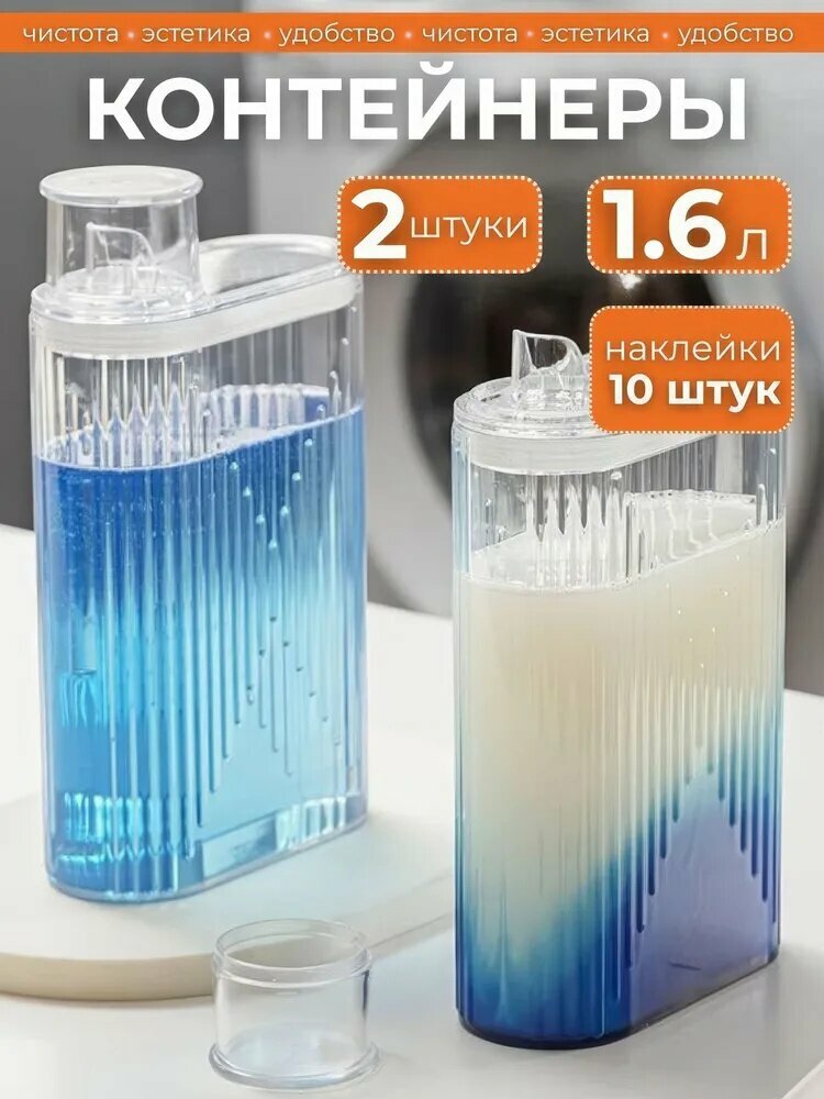 Контейнер для стирального порошка "контейнеры для стирального порошка, геля для стирки, кондиционера и ополаскивателя, бытовой химии", 1.6 л, 2 шт
