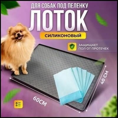 Коврик лоток силиконовый под пеленку для собак 60CM*40CM