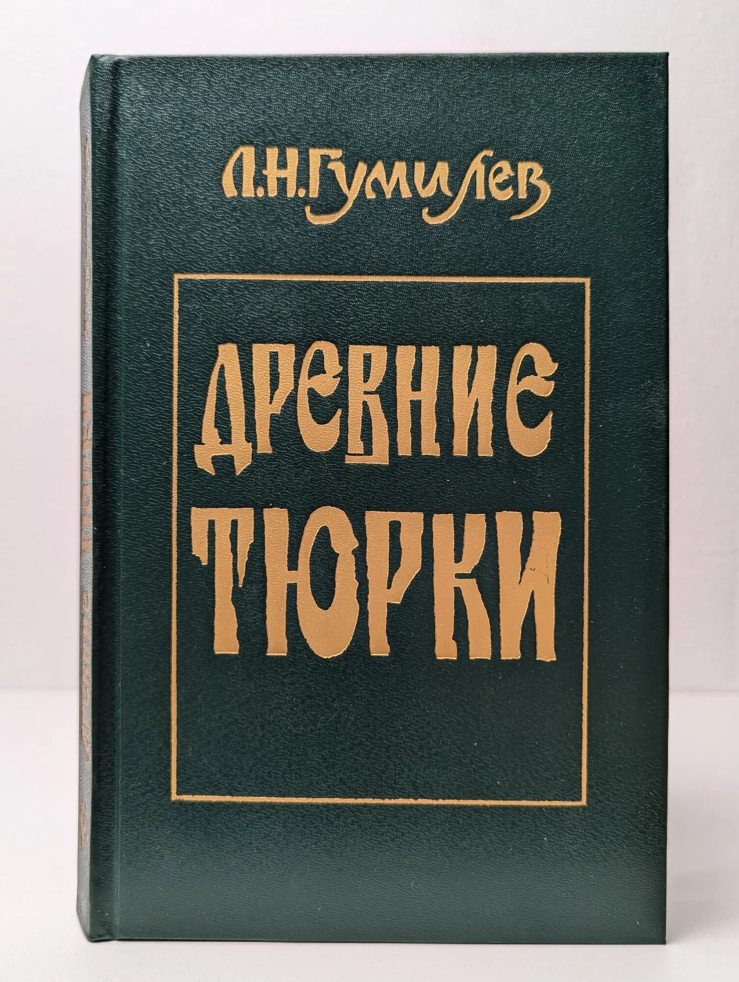 Древние тюрки Гумилев Лев Николаевич 1993