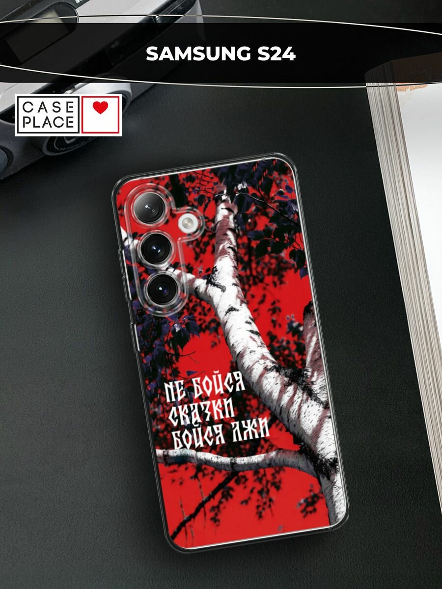 Чехол на Samsung Galaxy S24 / Самсунг S24 с принтом Не бойся сказки