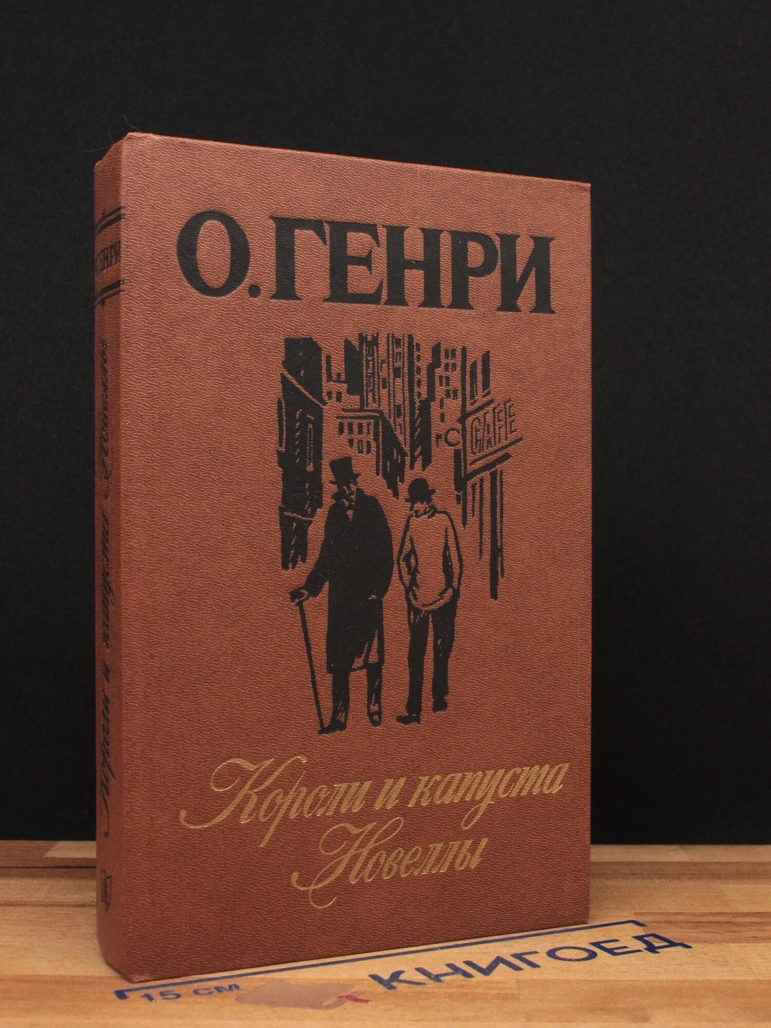 Книга. (Уценка) Короли и капуста 1986 (20373946686376)