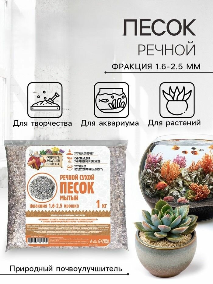 Речной песок, сухой, фр 1.6-2.5, крошка, 2 упаковки по 1 кг