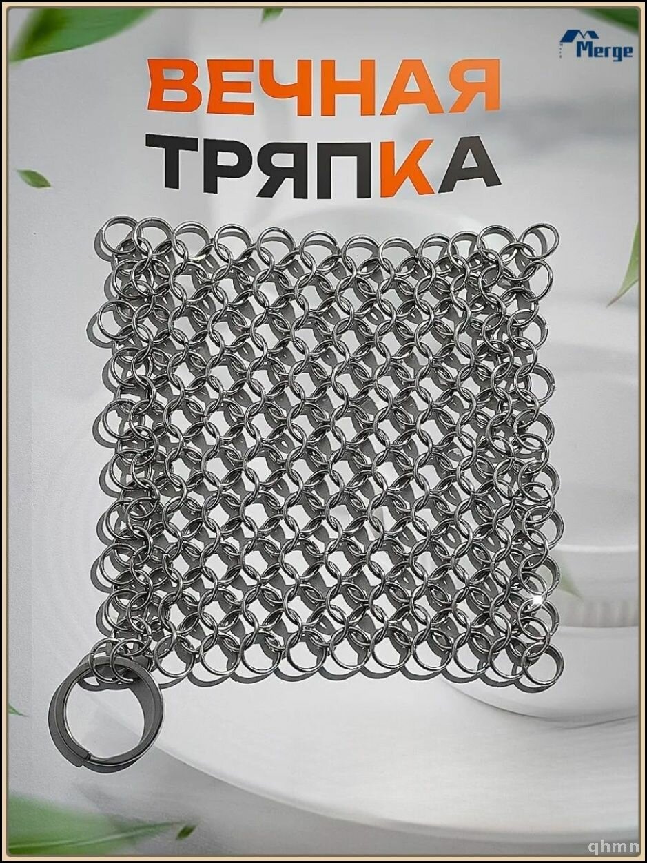 Металлическая вечная тряпка для мытья посуды