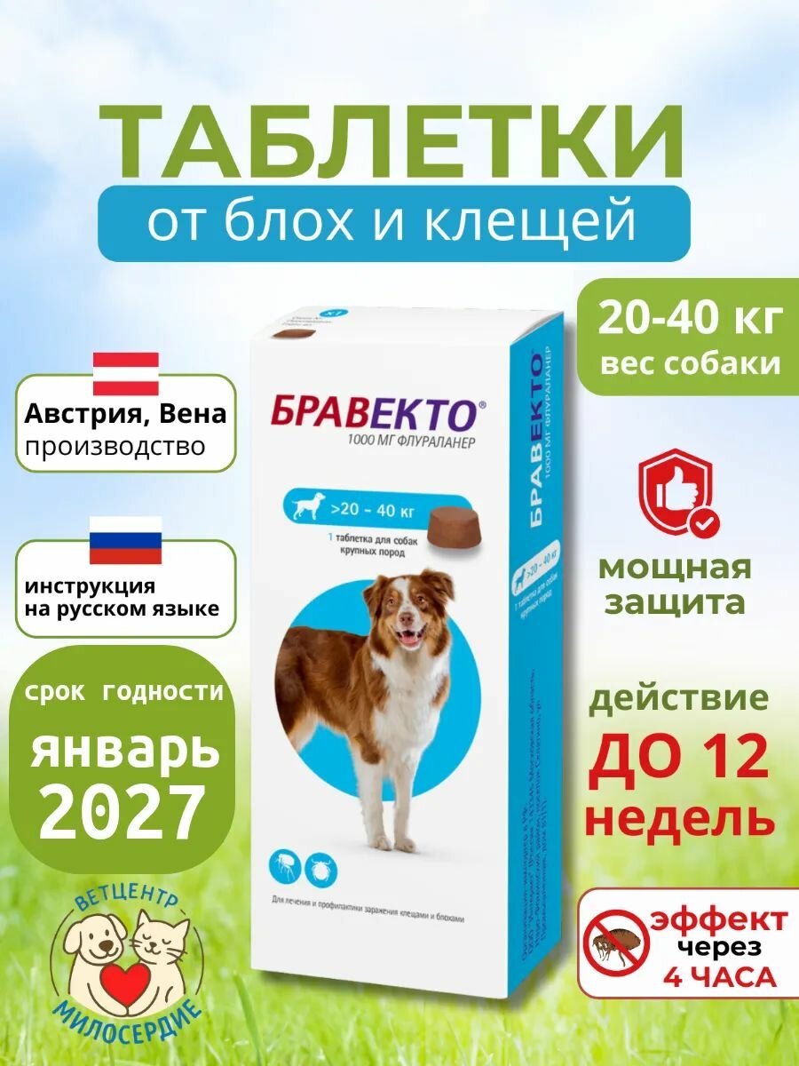 Бравекто 1000 мг для собак таблетки от блох и клещей 1 шт MSD