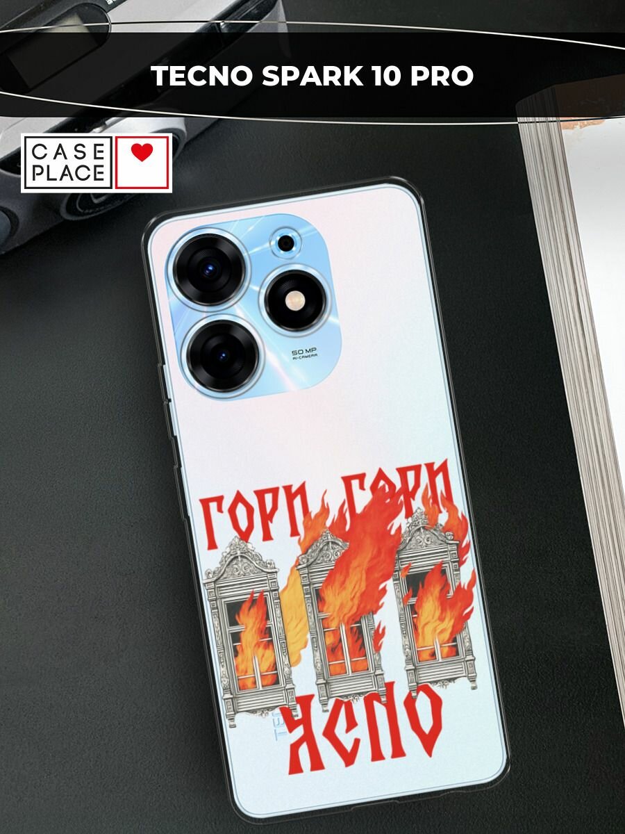 Чехол на Tecno Spark 10 Pro / Текно Спарк 10 Про с принтом Гори ясно, прозрачный