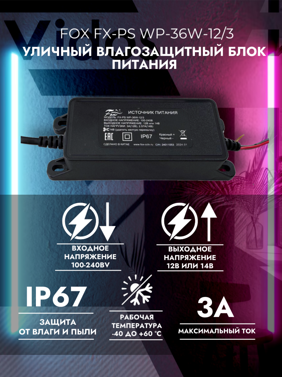 Уличный влагозащитный блок питания FOX FX-PS WP-36W-12/3 IP67, 3A(12В), 2.57А(14В)