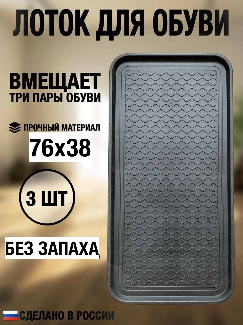 Пластиковый лоток для обуви 3 штуки с бортиками 76 х 38