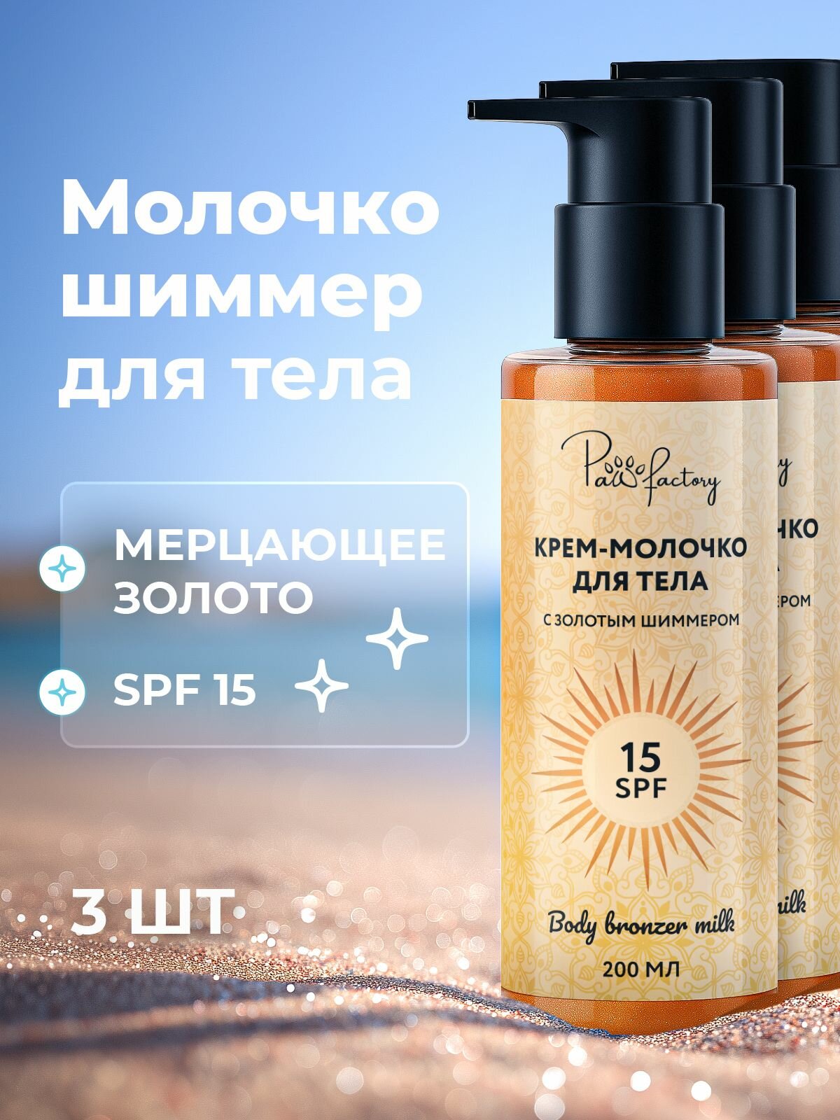 Увлажняющее молочко для тела Paw Factory с шиммером, 3 шт. по 200 мл