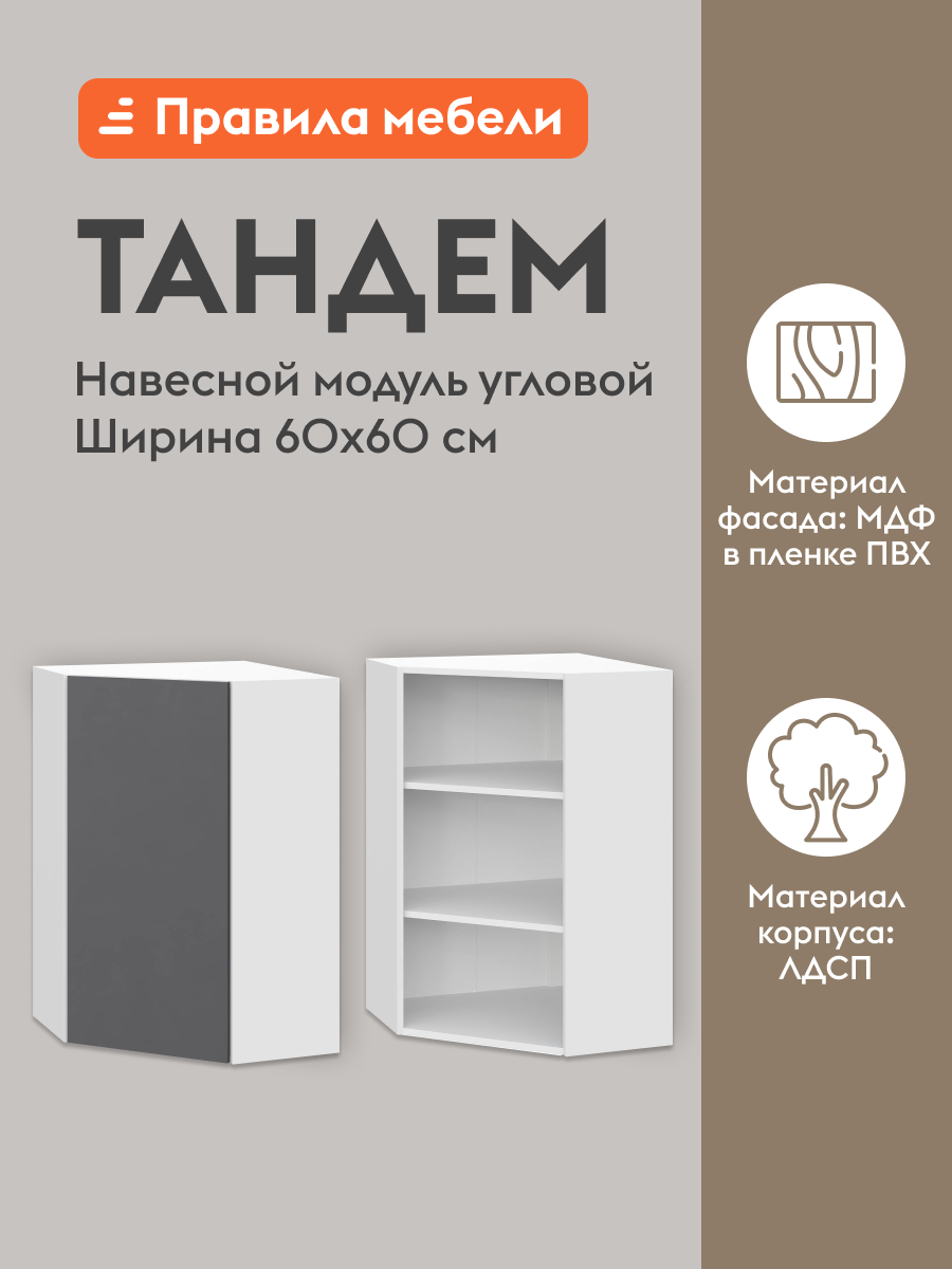Кухонный модуль навесной, угловой шкаф Тандем с полками, с доводчиками, 60х60х91.2 см, Белый / Графит
