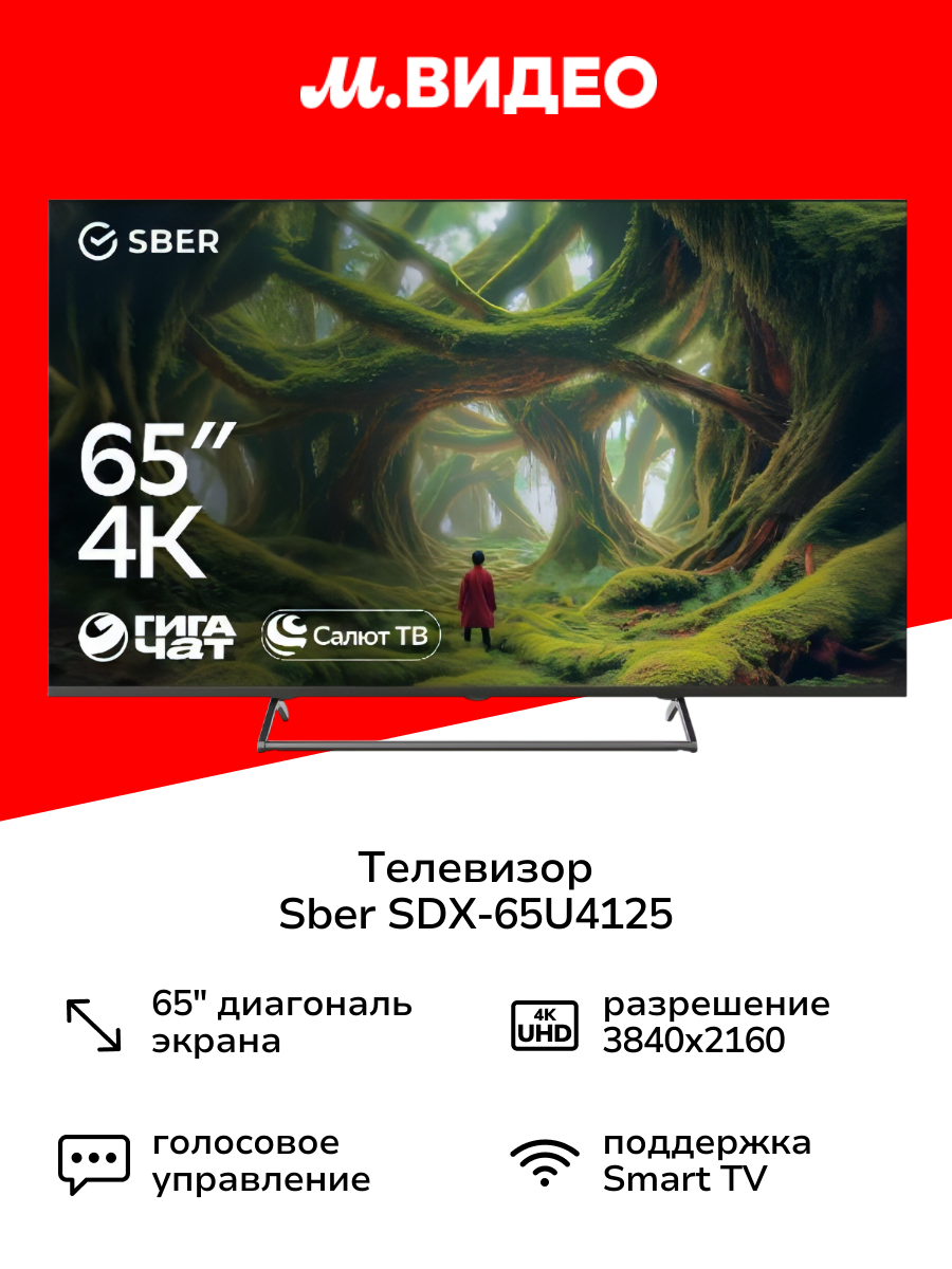Телевизор Sber SDX-65U4125
