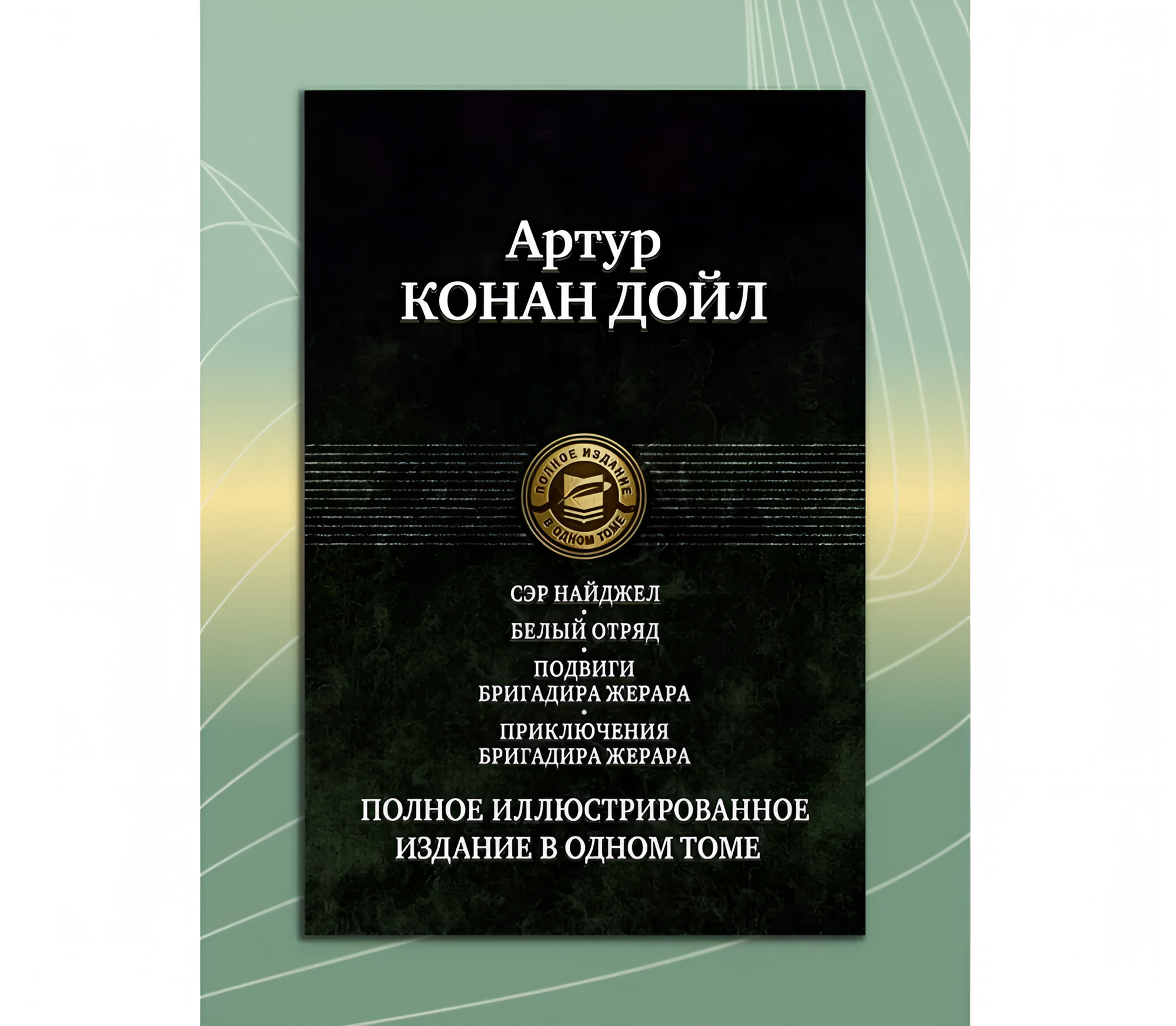 Сэр Найджел. Белый отряд. Подвиги бригадира Жерара