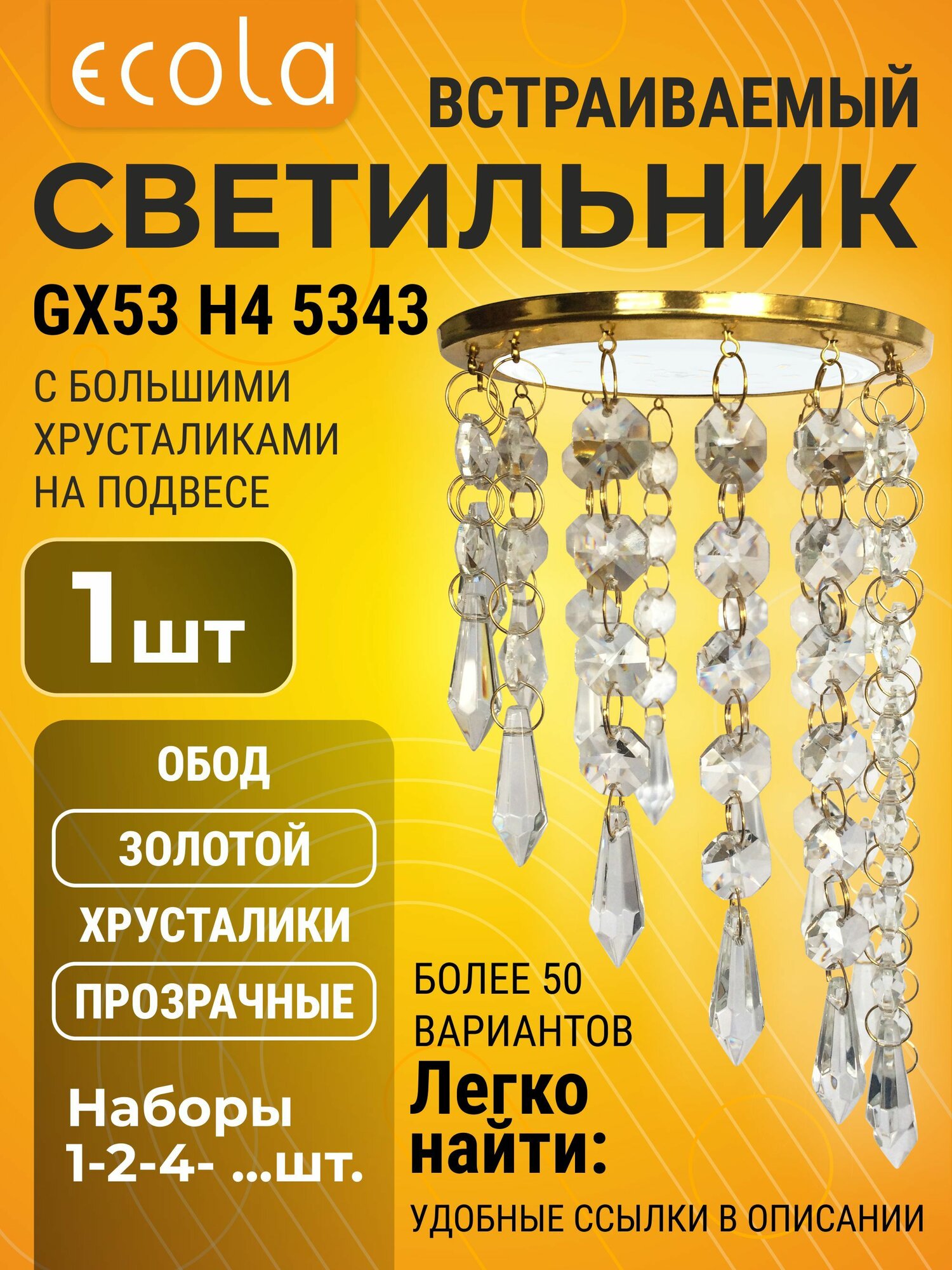 1 шт. Ecola GX53 Круг с продолговатыми хрусталиками на подвесе "под скос" Прозрачный - Золото GX53 H4 5343 светильник h4_crystal