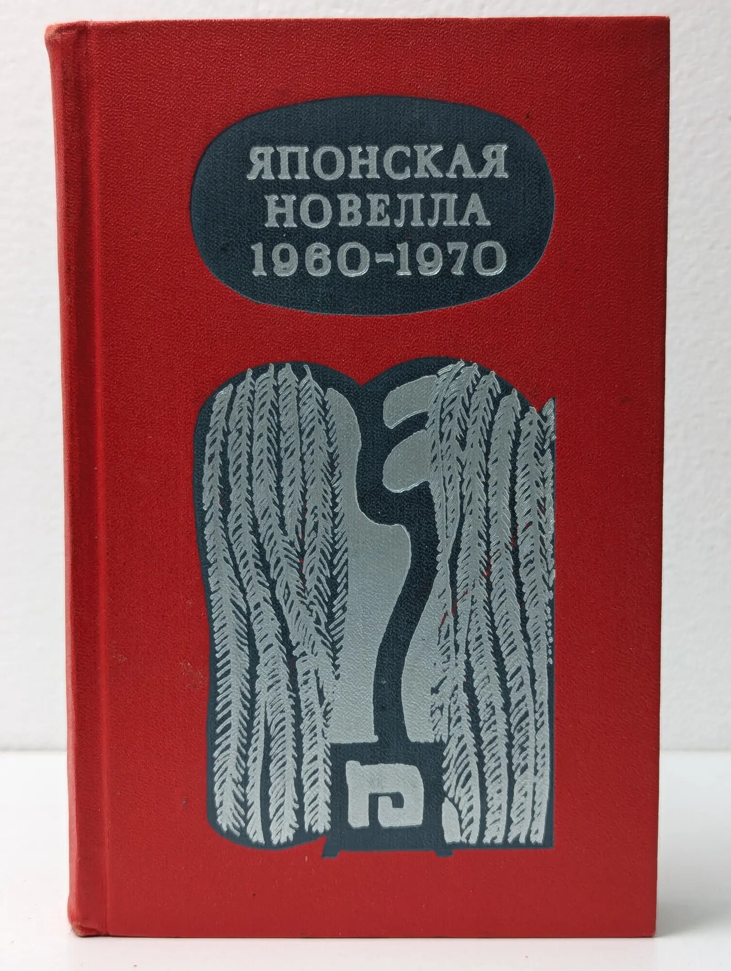 Японская новелла 1960-1970 Сборник 1972