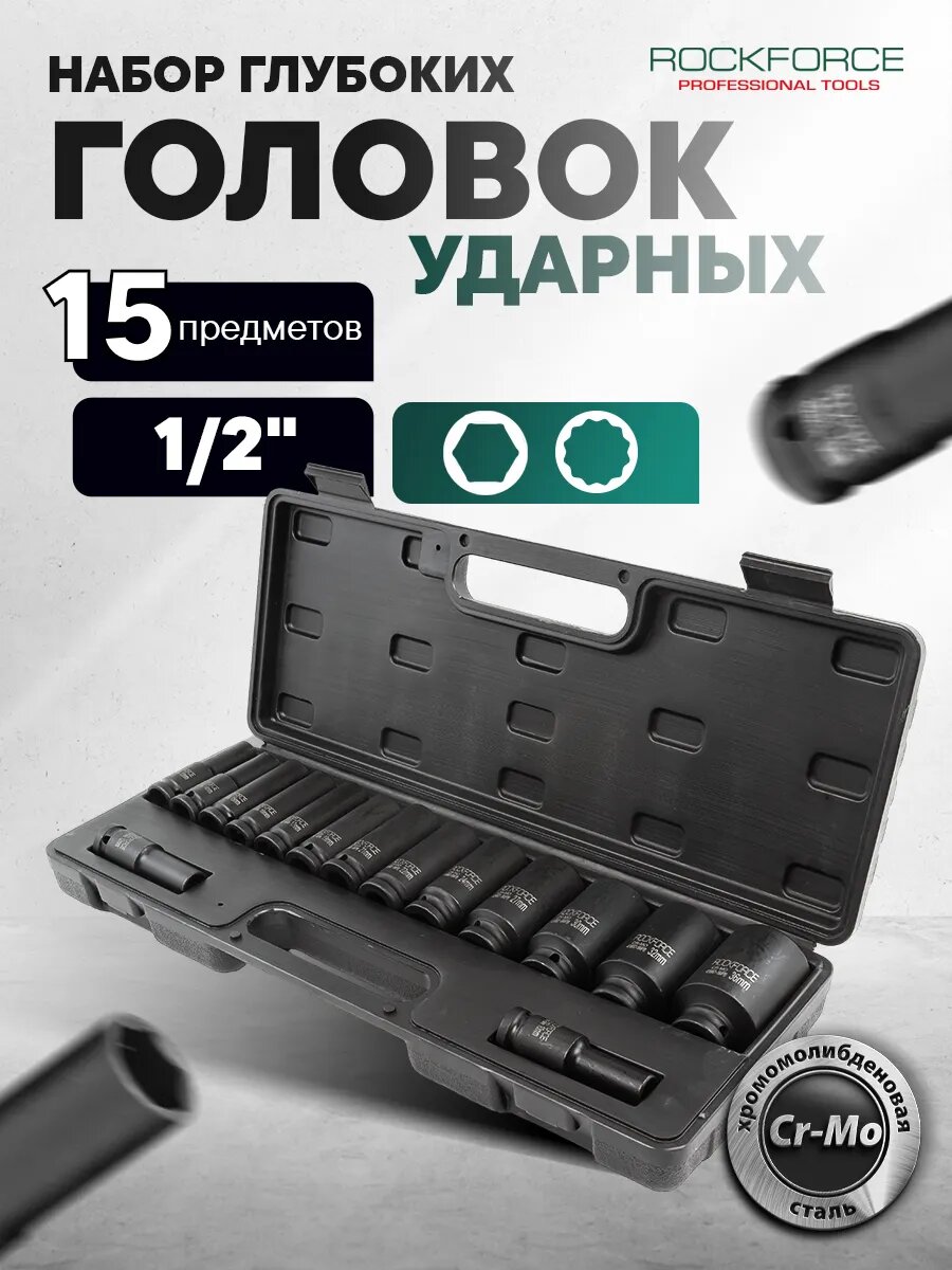 Набор торцевых ударных глубоких головок, 15 штук