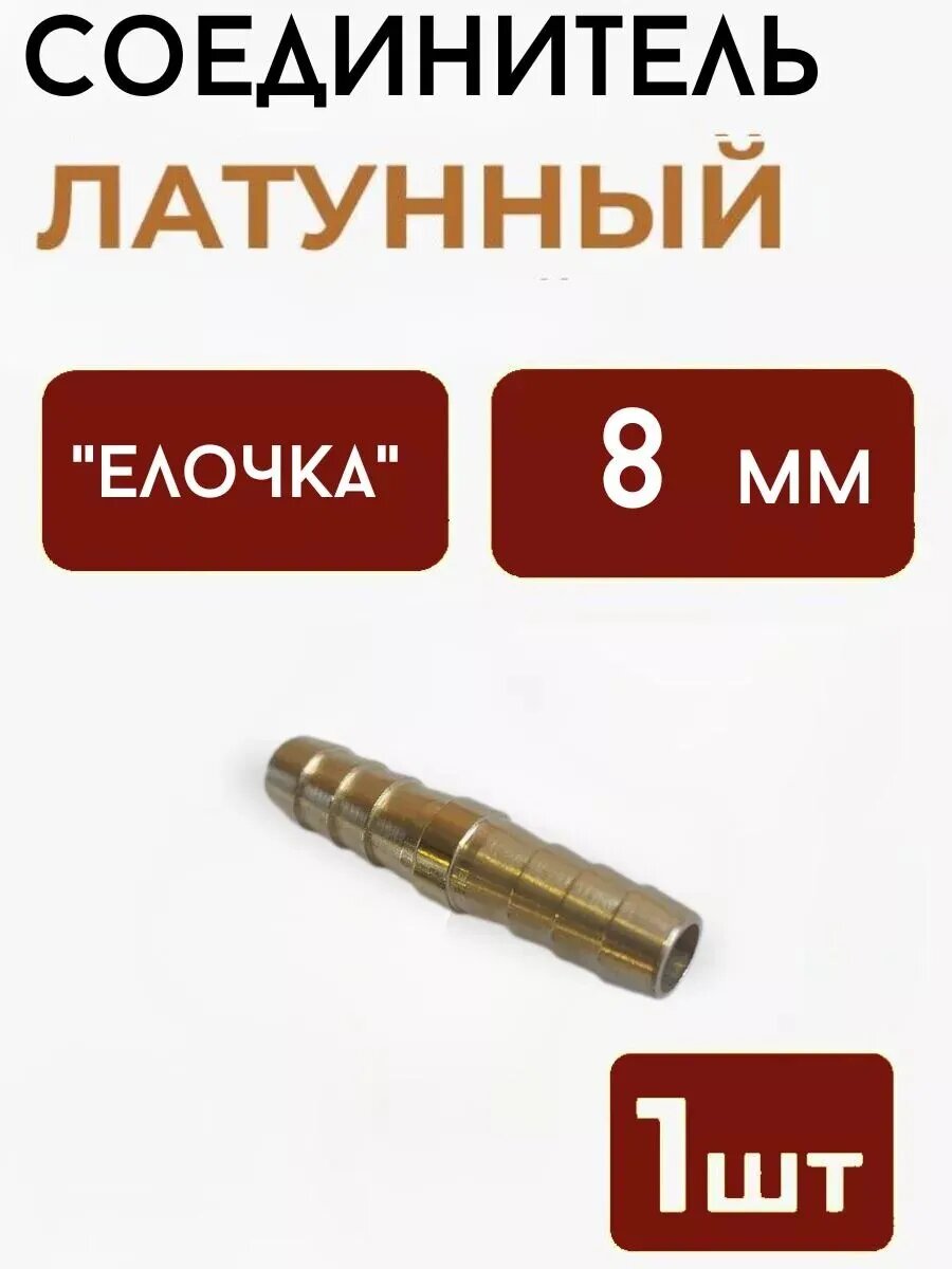 Соединитель для шланга быстросъемный 8 мм х 8 мм