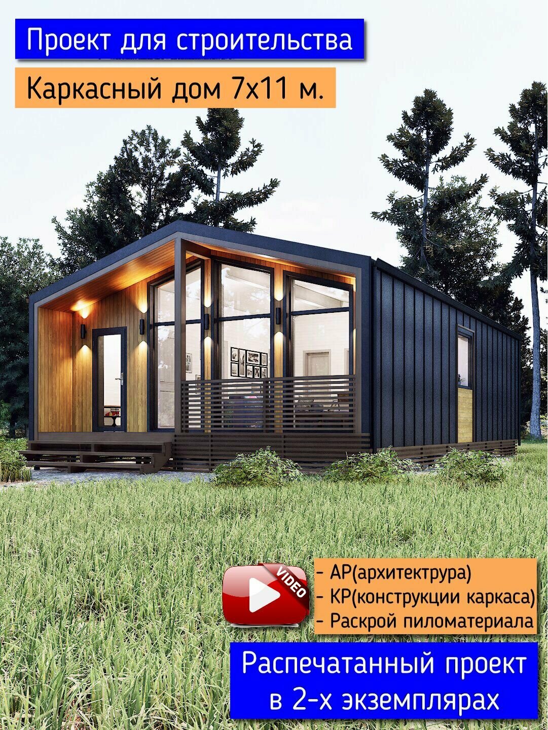 Шикарный барнхаус с панорамными окнами. Проект каркасного дома 7 на 11 м.