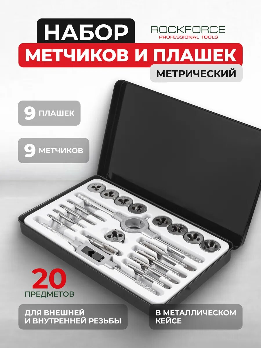 Набор метчиков и плашек метрический, 20 шт.