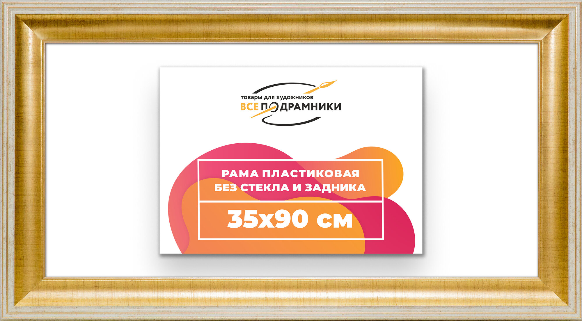 Багетная рама 35x90 для картин и фотографий, вышивки, алмазной мозаики