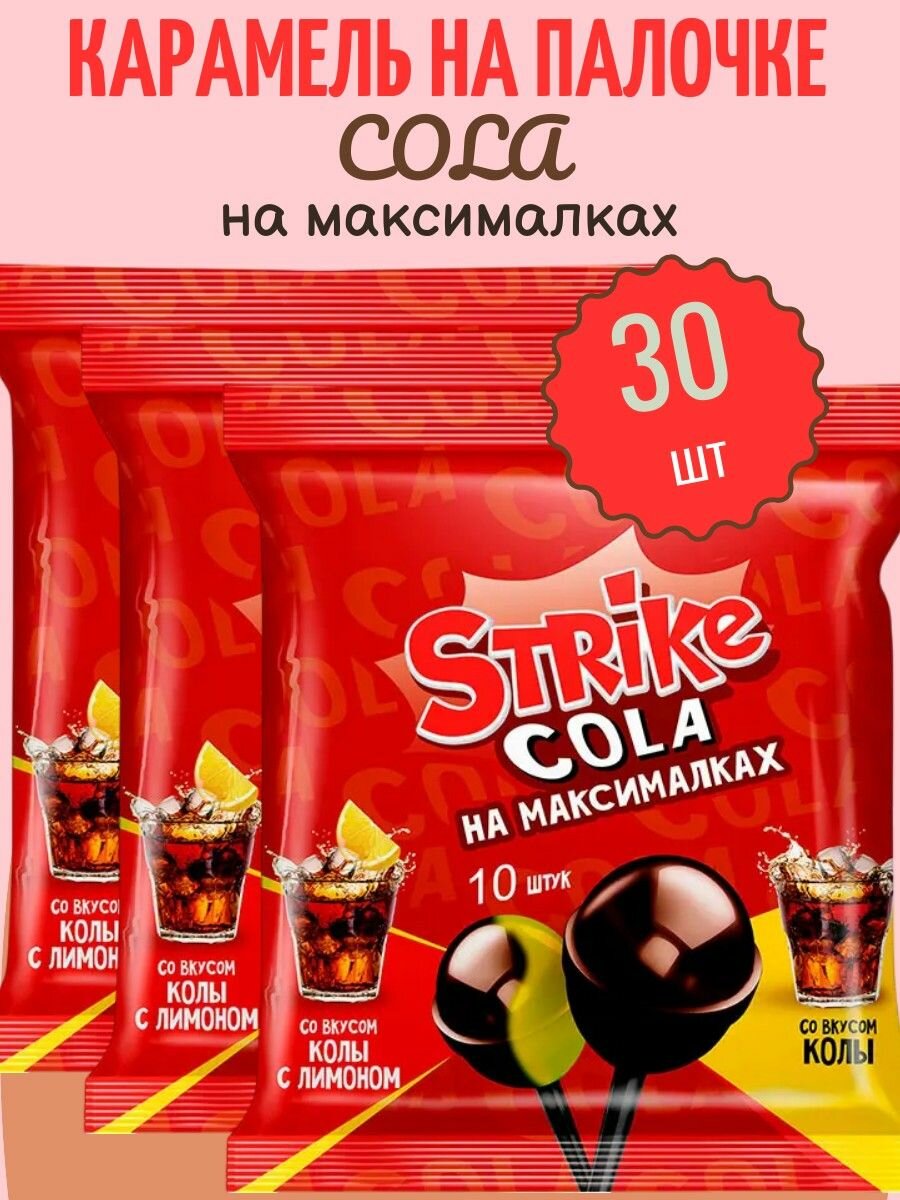 Карамель на палочке Cola на максималках, Strike, 3 уп х 10 шт