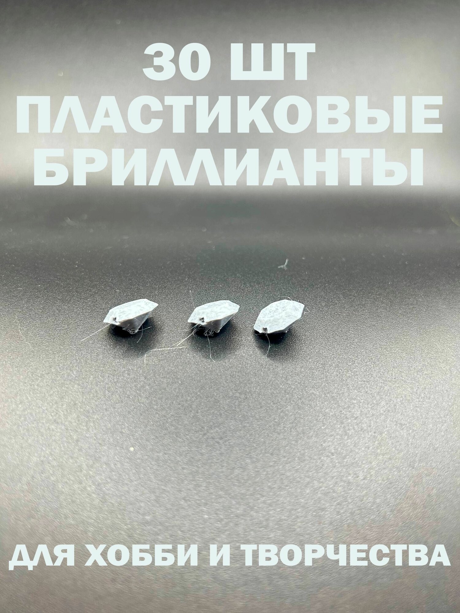 Пластиковые бриллианты. Мраморный. 30 шт. 13х13х7мм. Бусина